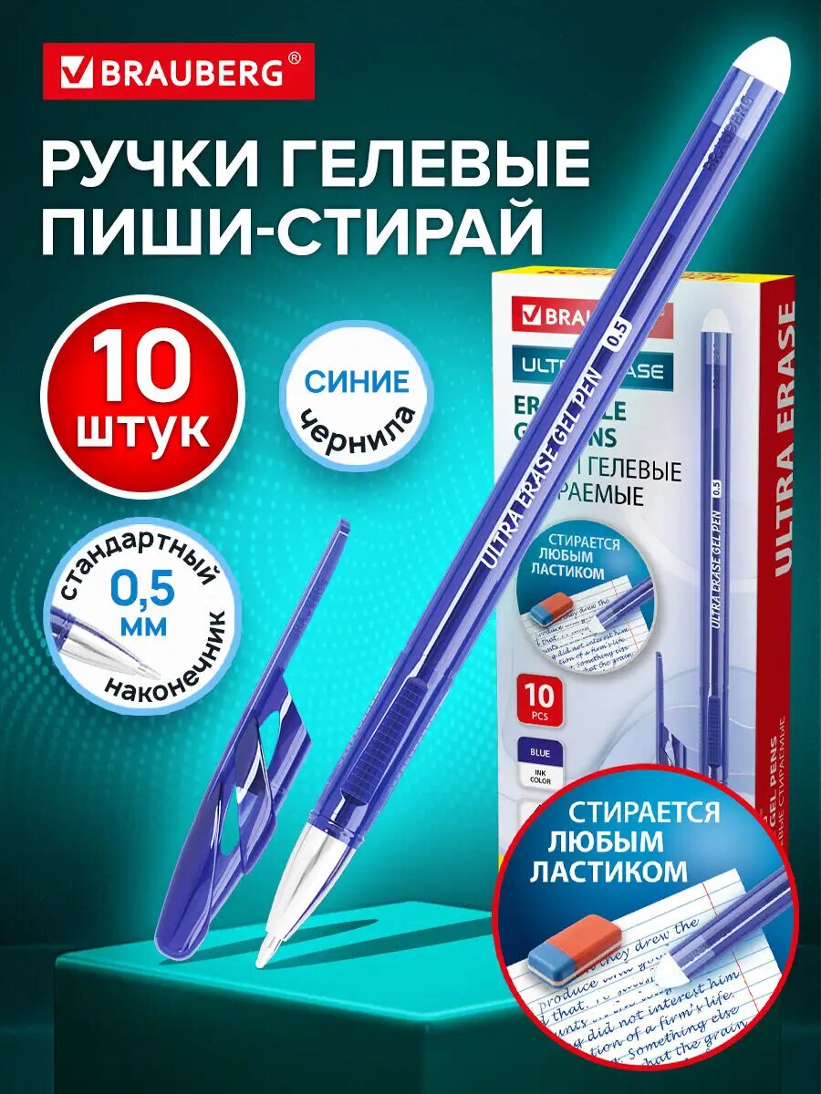 Ручки пиши стирай гелевые синие набор 10 штук, линия письма 0,35 мм, стираемые, Brauberg, 144276