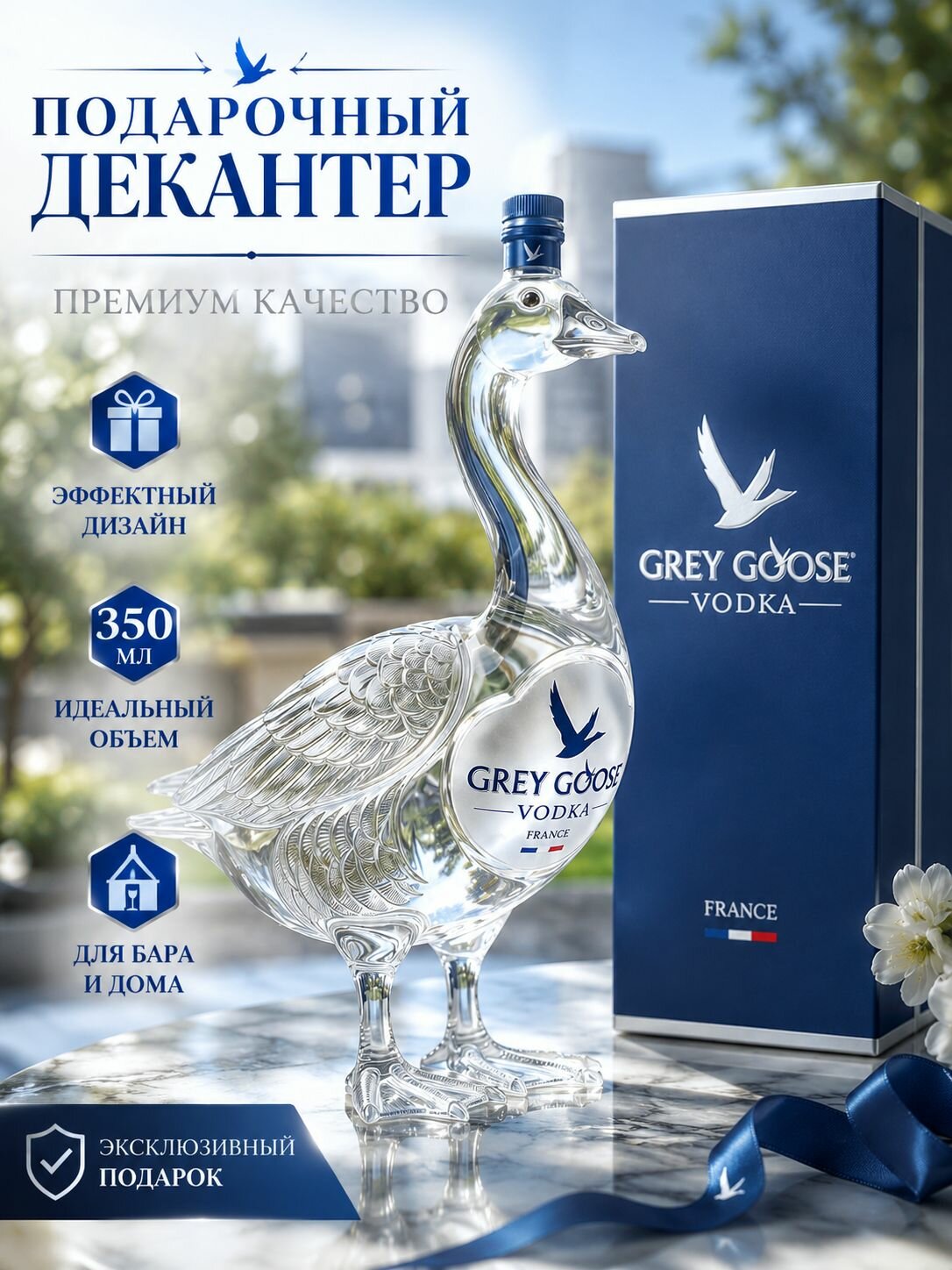 Коллекционный декантер Grey Goose 30th Anniversary объемом 0,35 л, фигурная бутылка в виде летящего гуся боросиликатного