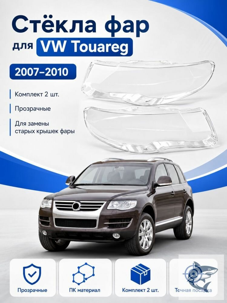 SharkLens Стекло фары, арт. Устойчивое к УФ стекло фары Volkswagen Touareg 2007-2010, Фольцваген, прочный поликарбонат, не желтеет, 2 шт, 2 шт.