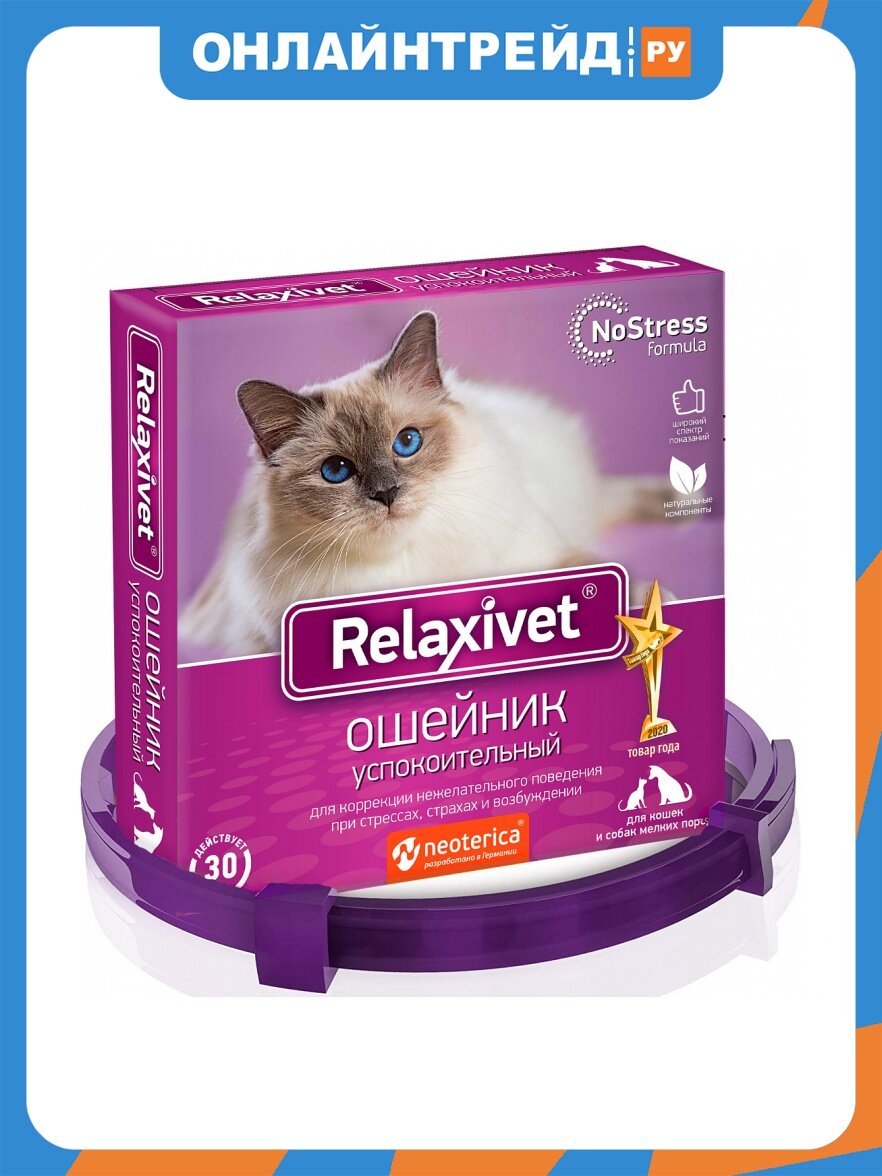 Ошейник Relaxivet успокоительный для кошек и мелких собак, 40 см