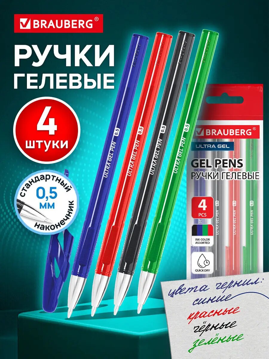 Гелевые ручки цветные набор 4 штуки, для школы и офиса тонкие, линия письма 0,35 мм, Brauberg, 144269