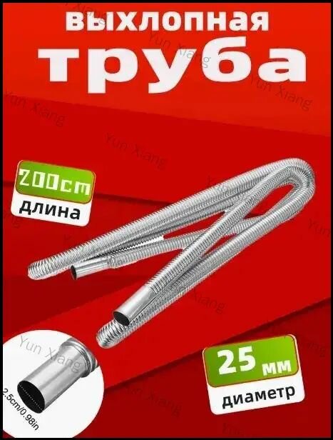 Выхлопная труба (металлорукав) d25мм 200см для сухого фена, автономного отопителя/ автономки/ Выхлоп-2м