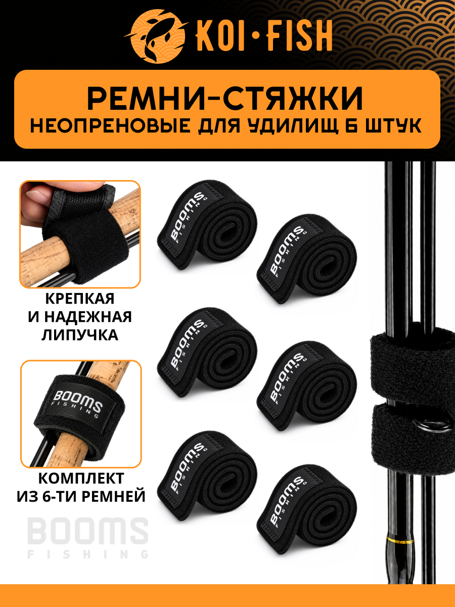 Ремешок фиксатор для удилищ на липучке RS3, 6шт, чёрный. Лента стяжка нейлоновая для удочки. BoomsFishing
