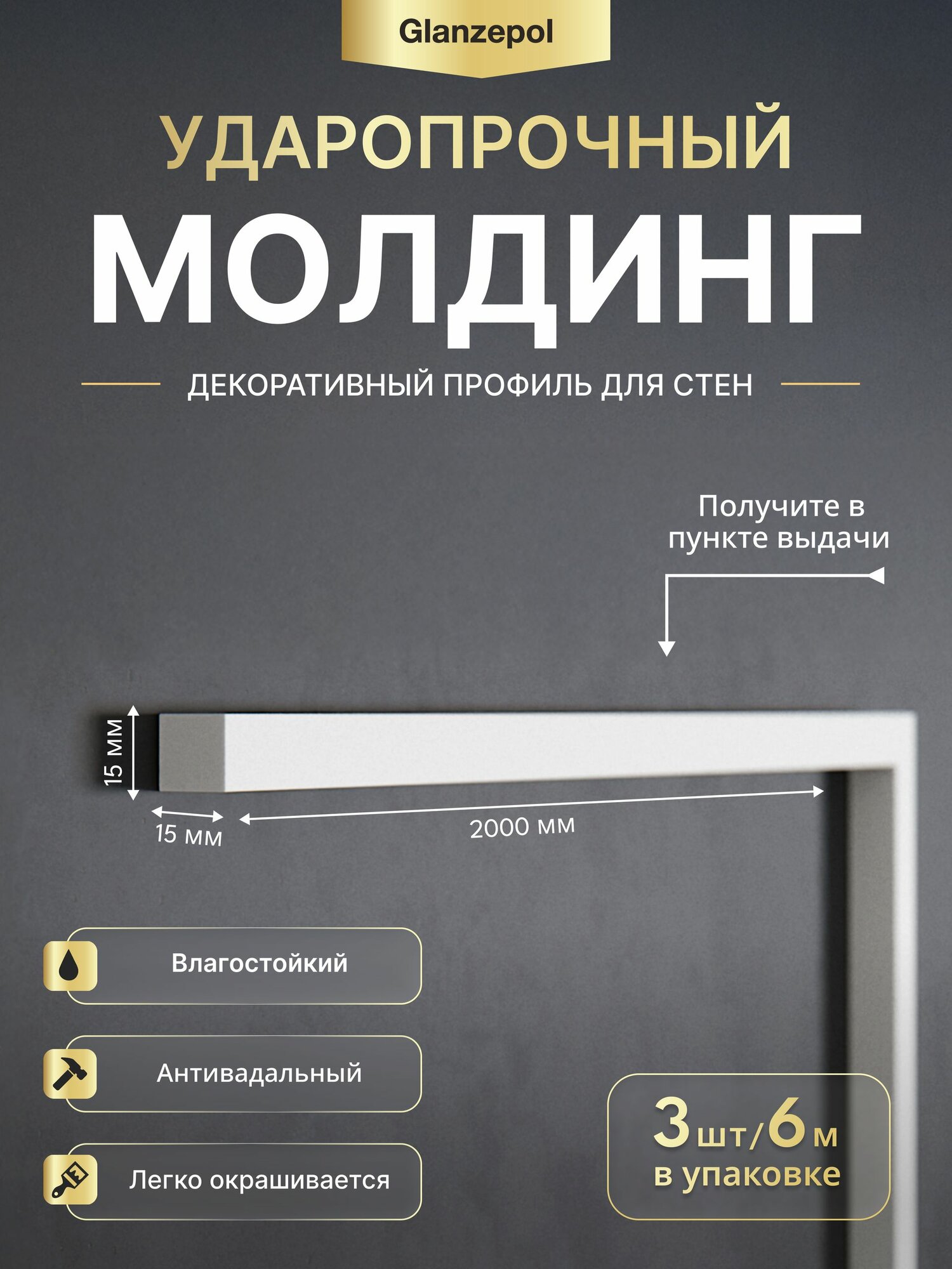 Молдинг настенный дюрополимер,2метра 15x15мм, 3шт, белый, под покраску, ударопрочный, влагостойкий Glanzepol GPD-120