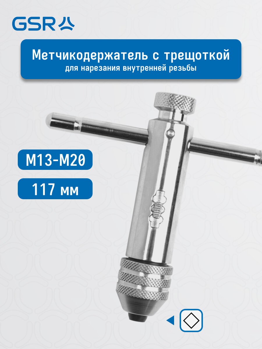 Метчикодержатель М13-М20 Т-образный с трещоткой цанговый 117 мм GSR B00612060