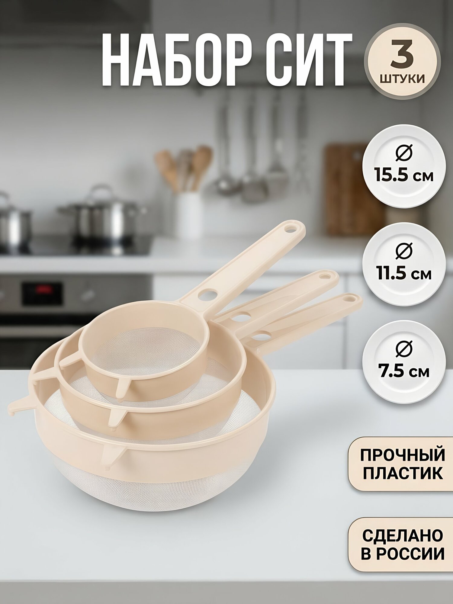 Набор сит Альтернатива М545, 3 штуки, пластик, с ручкой. Удобные кухонные аксессуары для просеивания муки и круп