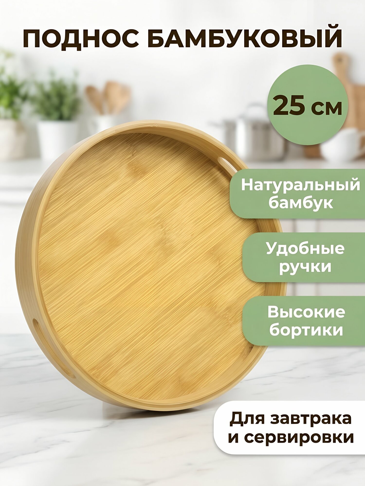 Поднос деревянный бамбуковый с ручками, круглый, 25 см Y4-8888