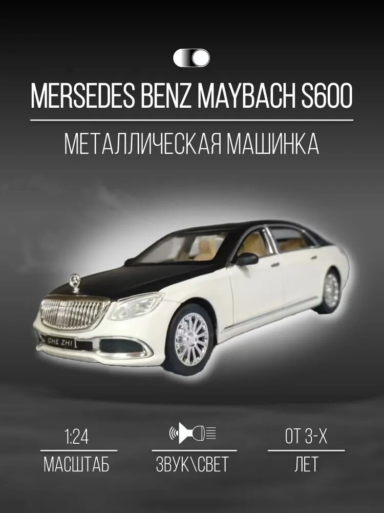 Машинка металлическая 1:24 Mersedes Benz Maybach S600 (21 см)