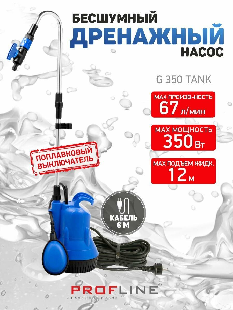 Насос дренажный погружной для бочки G 350 TANK PROFLINE