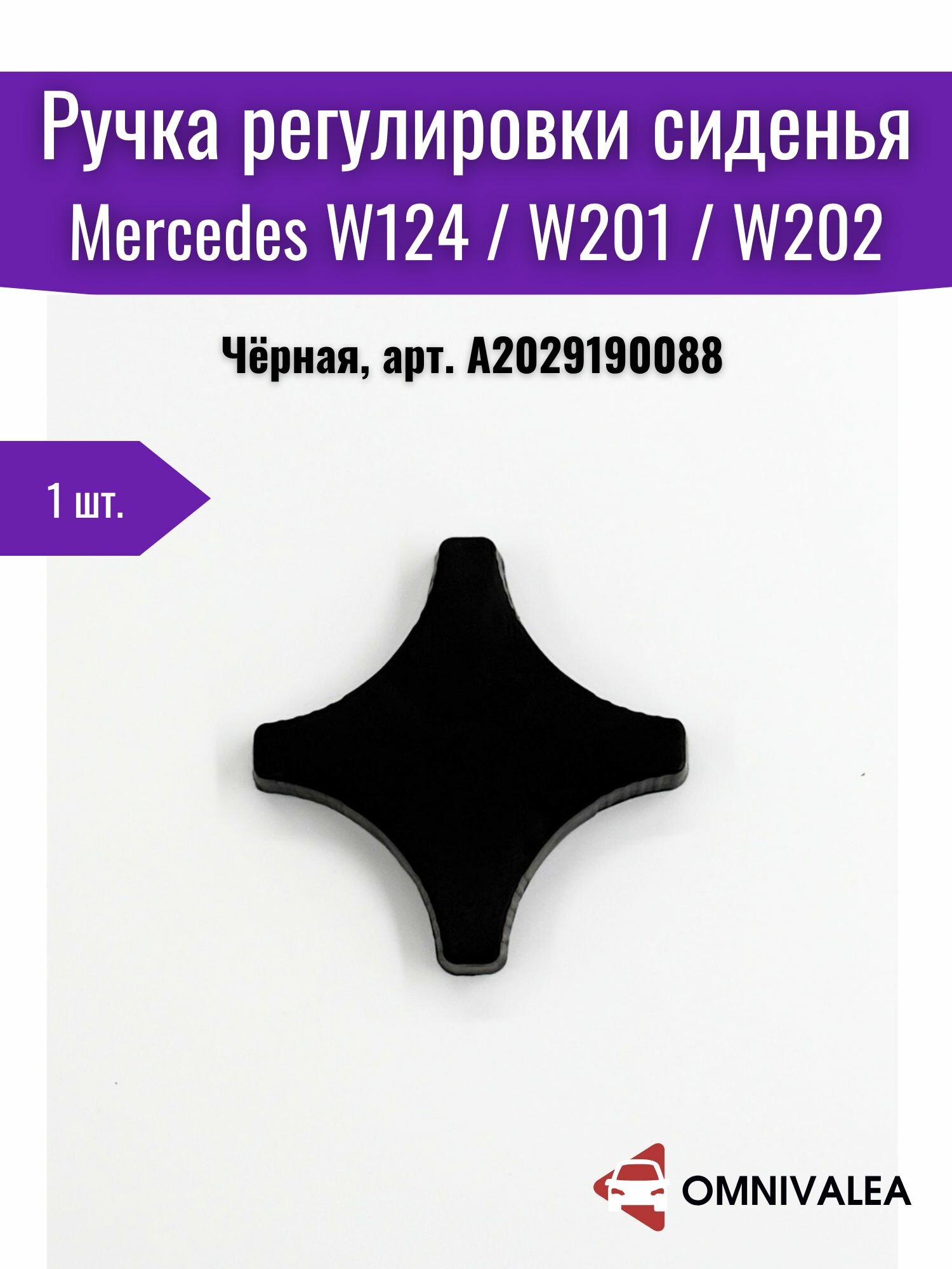 OMNIVALEA ручка регулировки переднего сиденья для Mercedes-Benz W124, W202, W210, W201, W208, арт. 2029190088, A2029190088