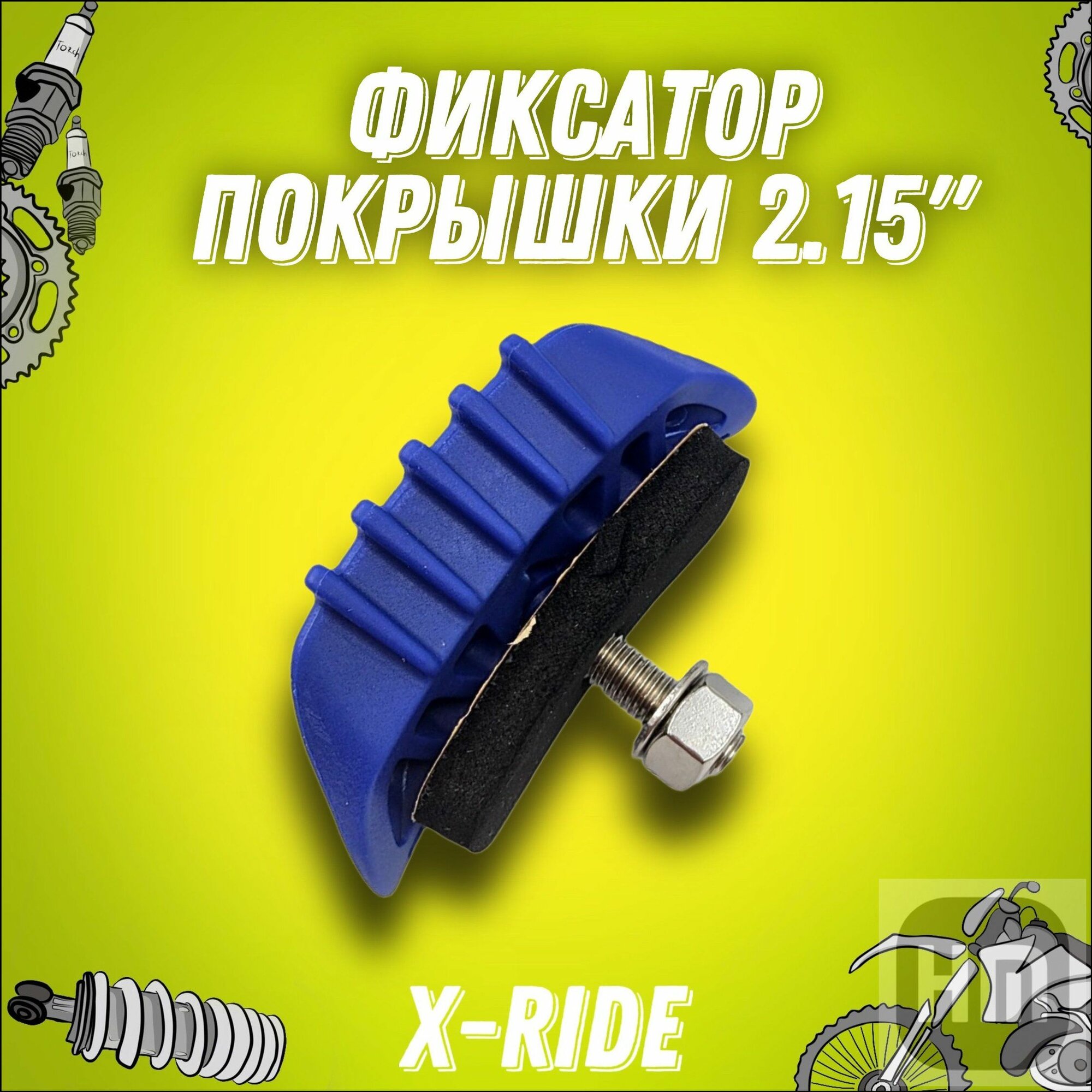 Фиксатор покрышки усиленный (буксатор) 2.15" для мотоцикла, питбайка (синий)-.