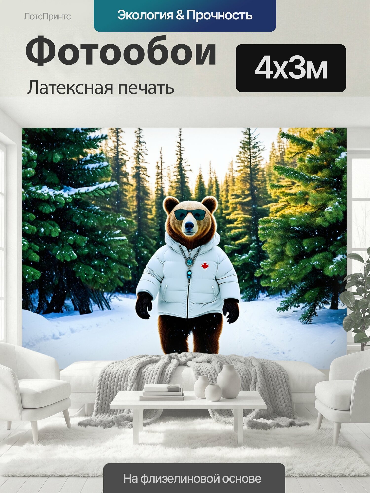 Фотообои моющиеся ударопрочные "Медведь-канадец в белом пуховике и солнечных очках, идущий по заснеженной лесной дорожке среди елей. Снег искрится." 400x300 см. латексная печать