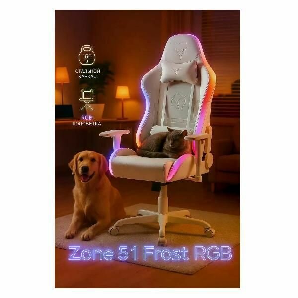 Кресло компьютерное ZONE 51 Frost RGB белый