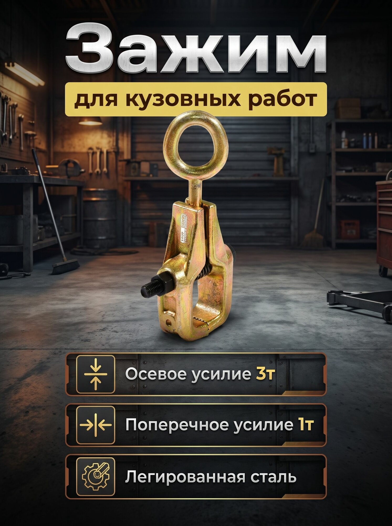 Зажим для кузовных работ однофункциональный, макс. усилие 3т арт. KRW-BC02