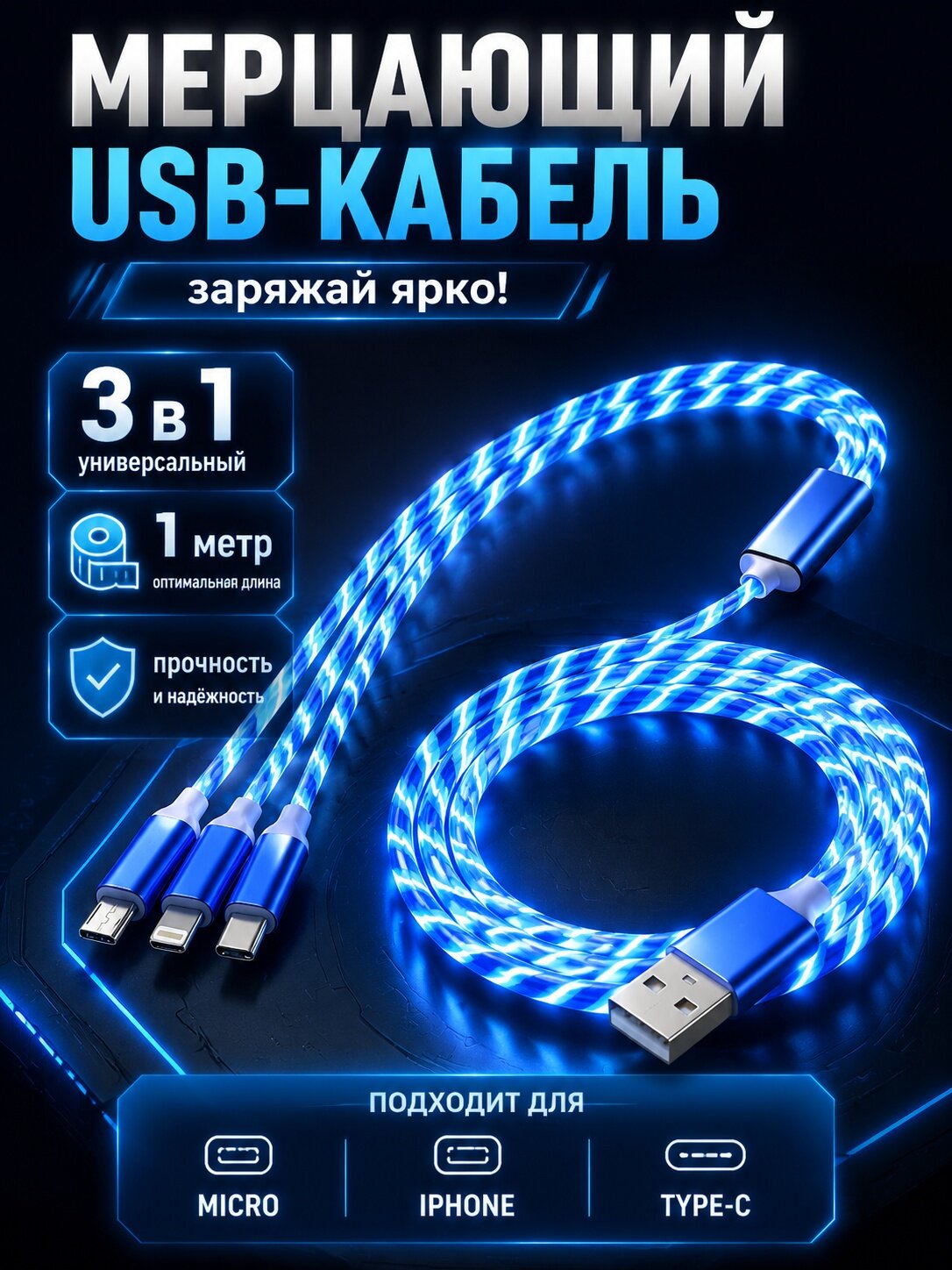 Светящийся светодиодный кабель 3 в 1 для iPhone и Android, цвет синий