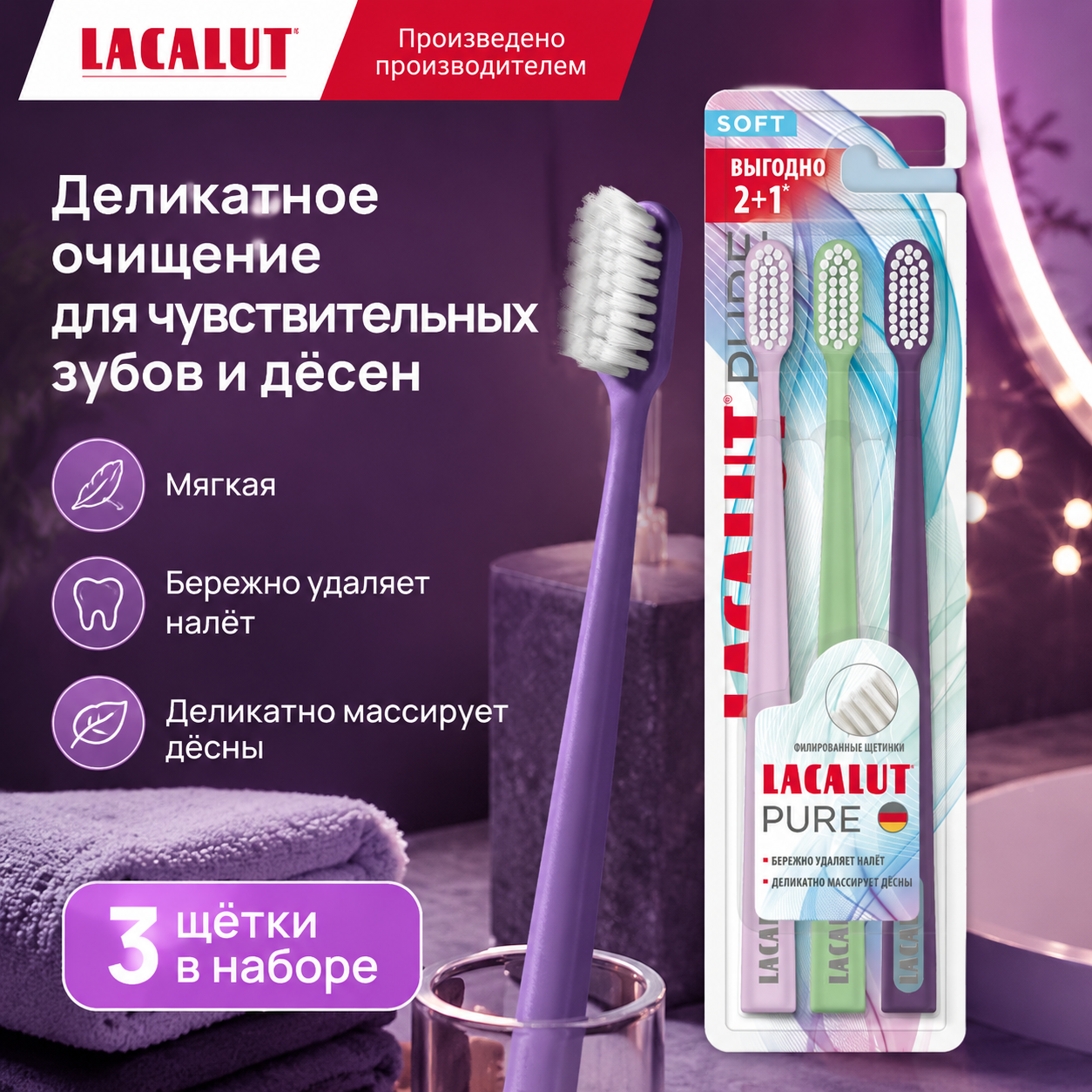 Зубная щетка розовая lacalut pure soft 3 штуки в упаковке зе