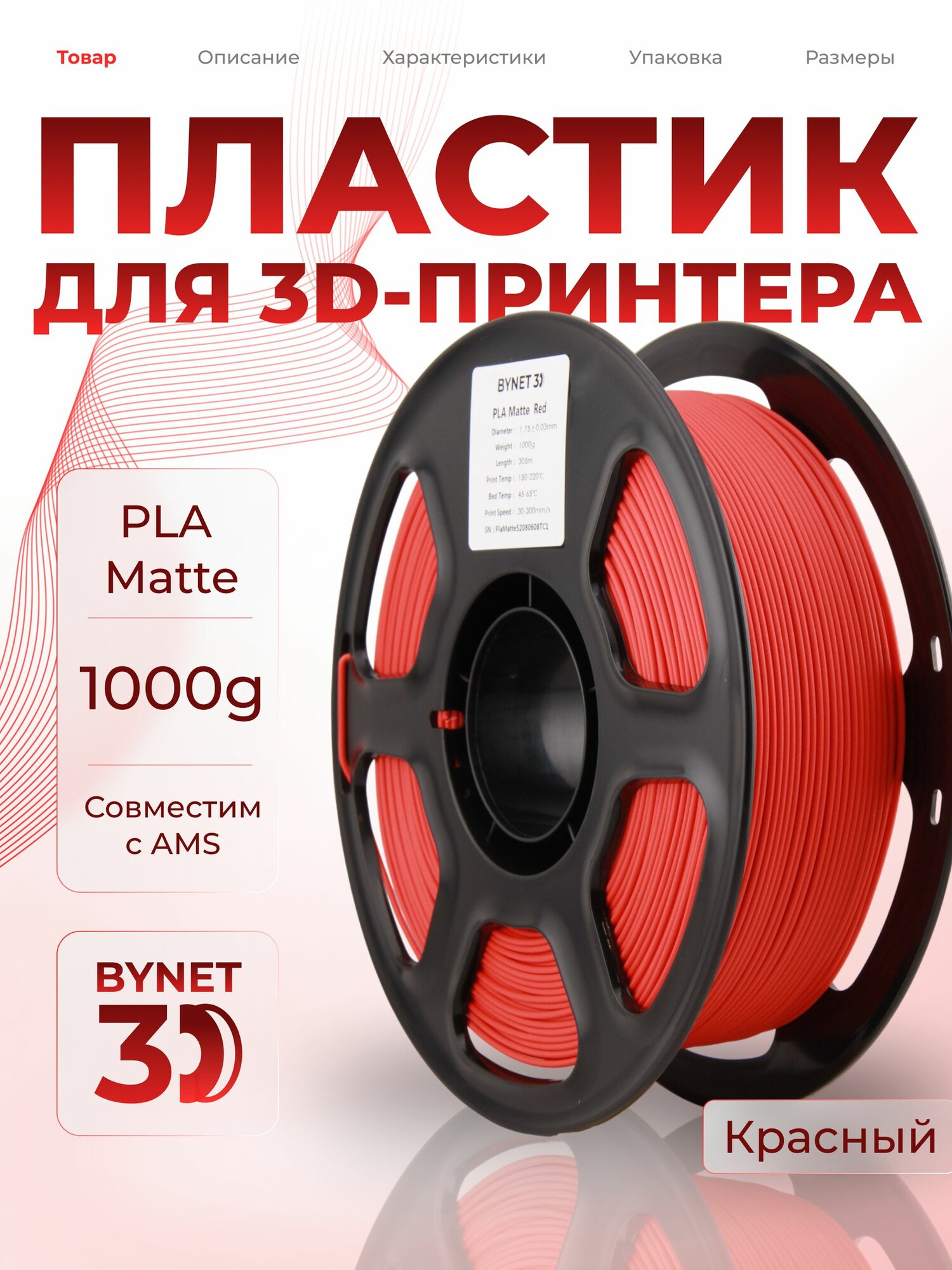 Пластик для 3D принтера BYNET3D PLA Matte Red (BN_PLA20_RD)
