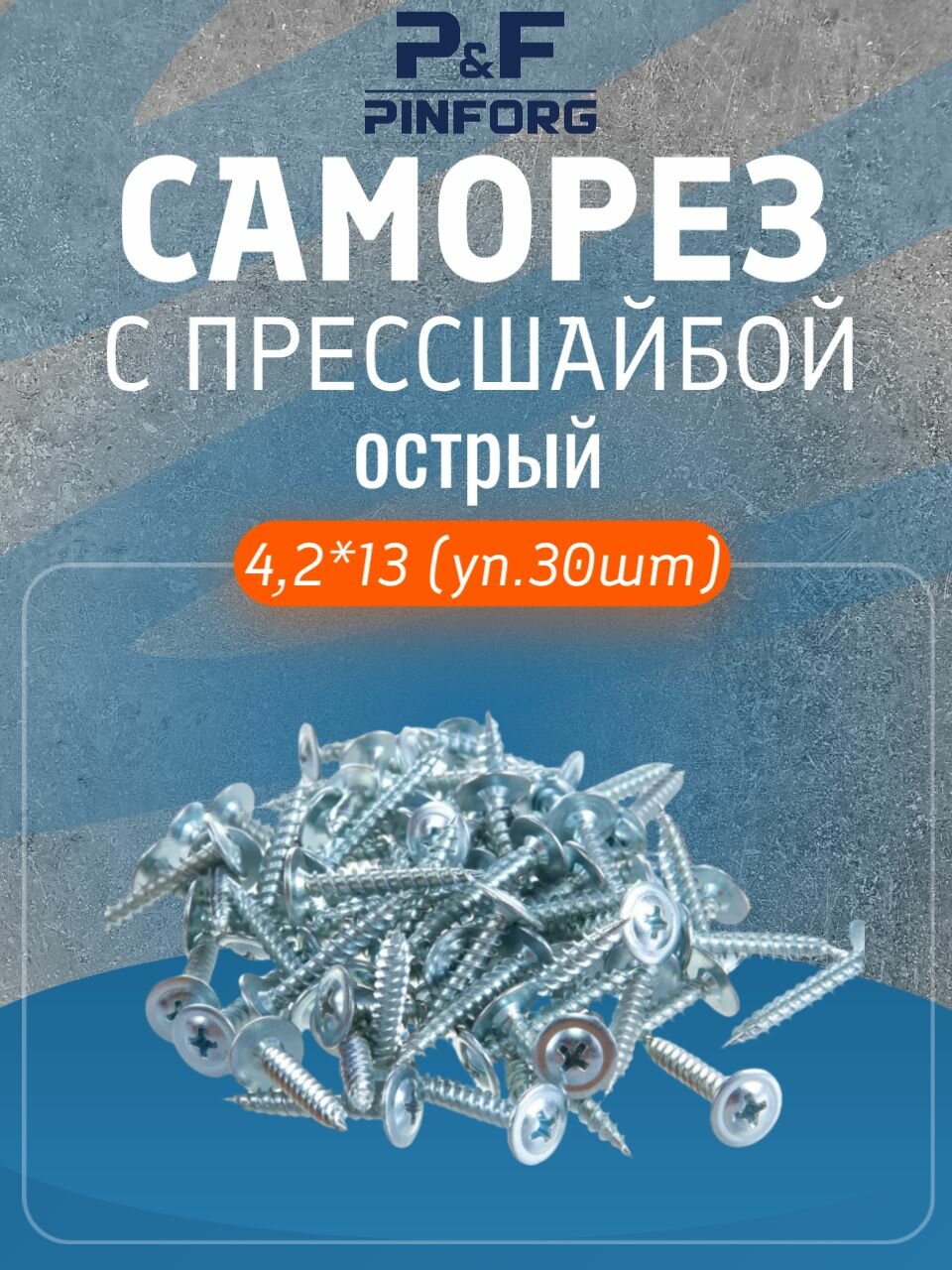 Саморез с прессшайбой острый 4,2*13 (уп.30 шт)