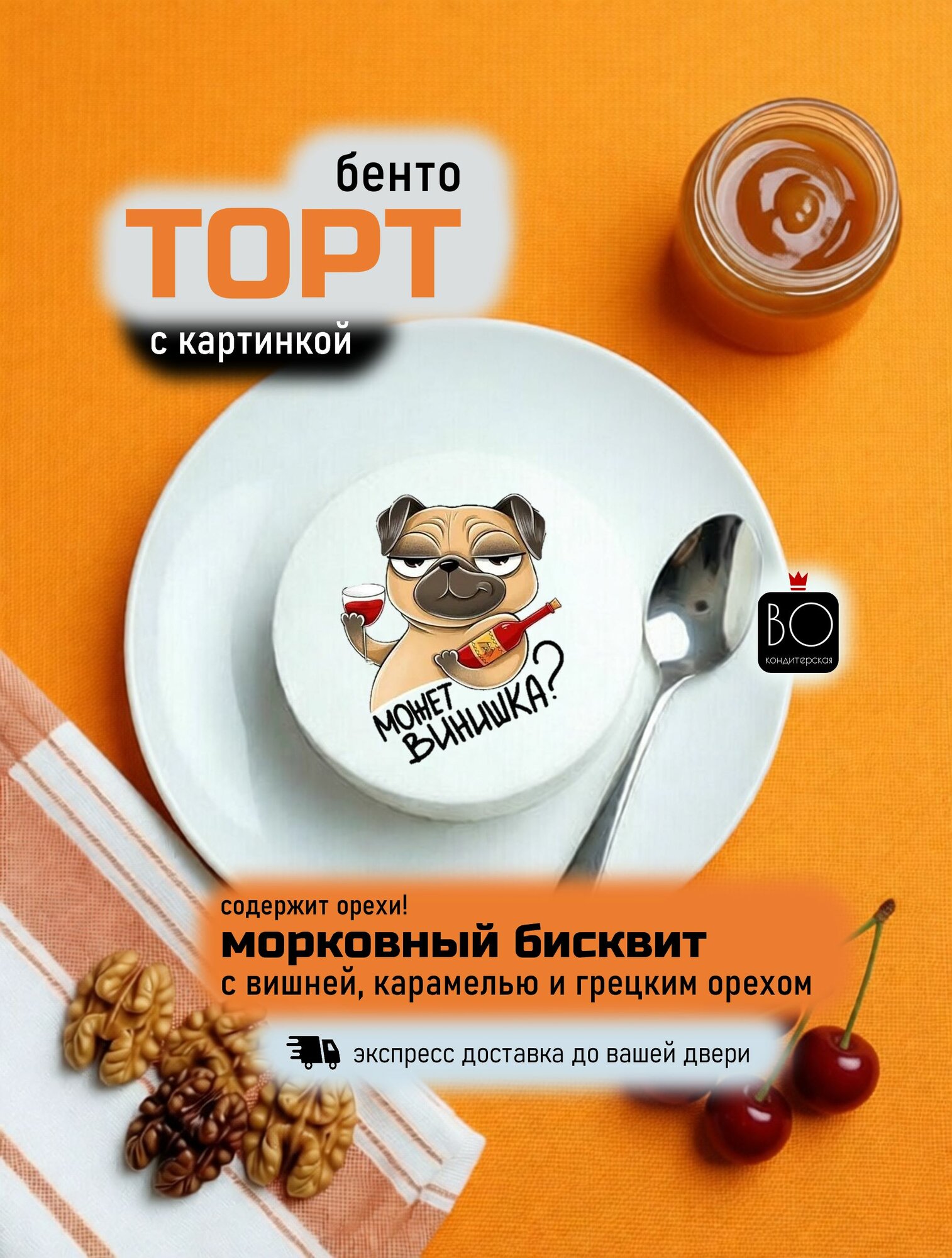 Бенто-торт С мопсом и бокалом морковный с вишней и карамелью