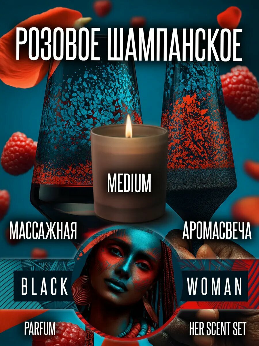 Свеча для тела розовое шампанское питание и уход