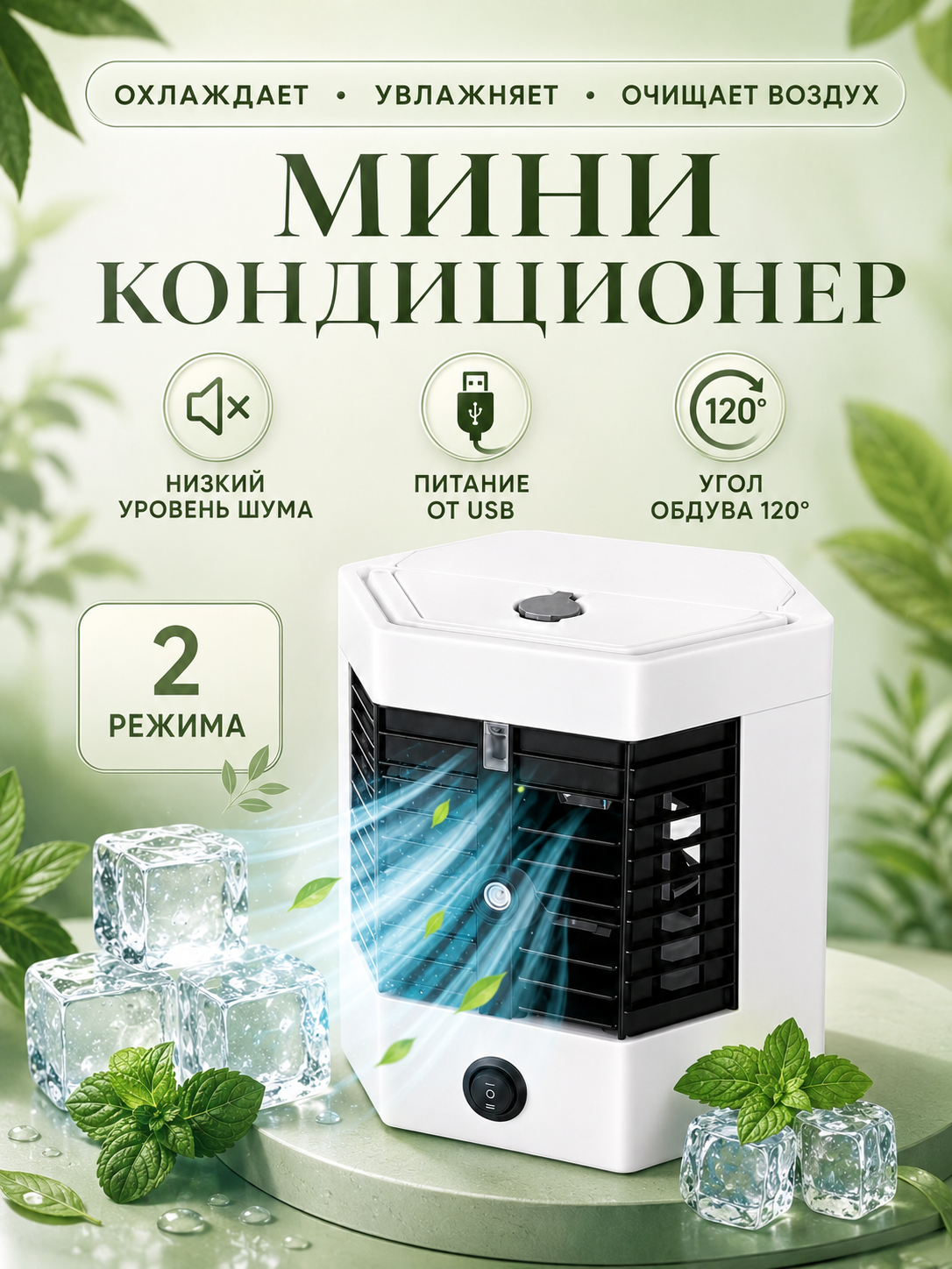 Мини-кондиционер USB 2X ULTRA PRO, Портативный мобильный мини кондиционер для дома, дачи, офиса, Белый