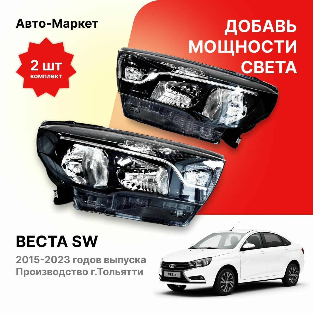 Фары передние Веста комплект (правая и левая) 2015-2023 Vesta / Веста SW