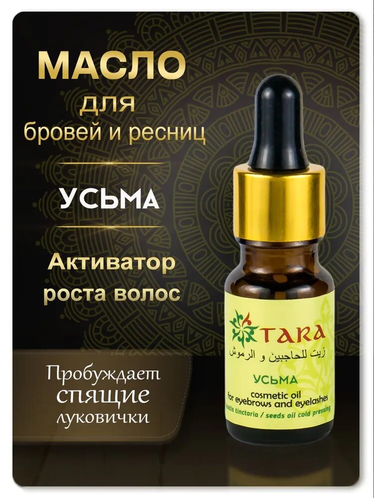 Масло усьмы для роста бровей и ресниц TARA 10 мл.