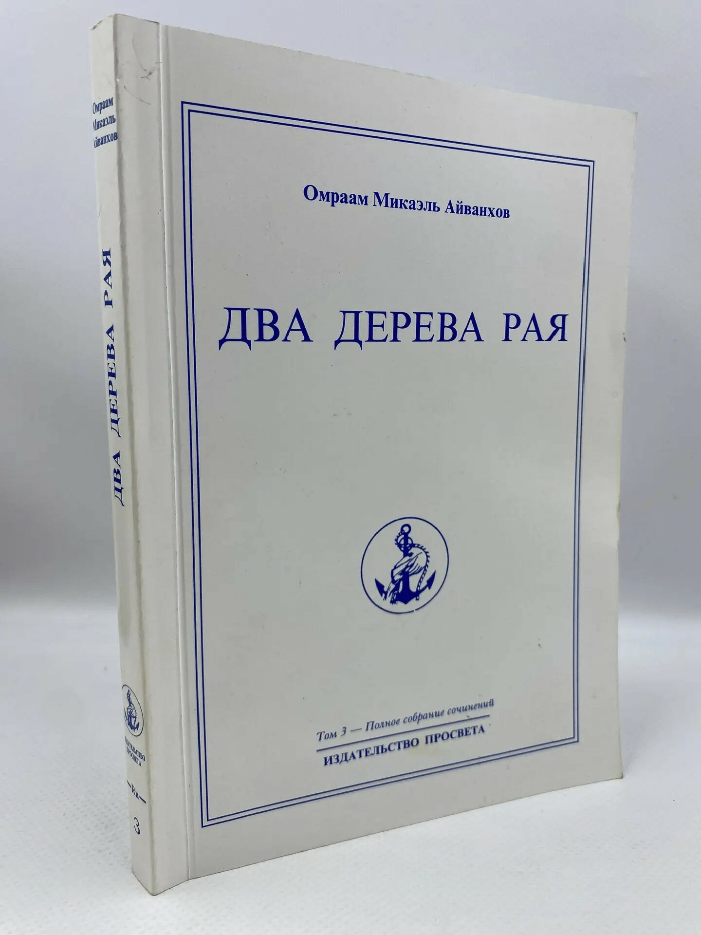 Два дерева рая. Том 3