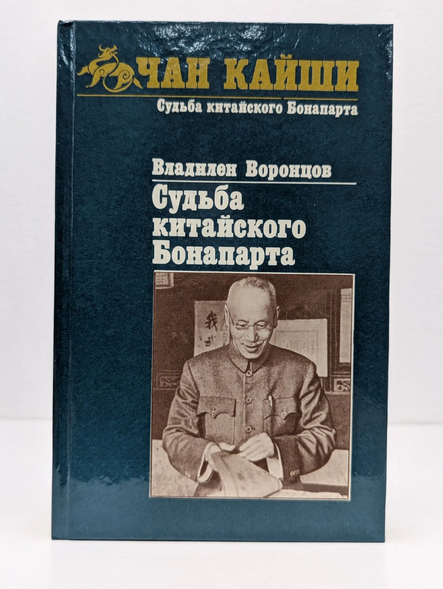 Судьба китайского Бонапарта Воронцов Владилен Борисович 1989