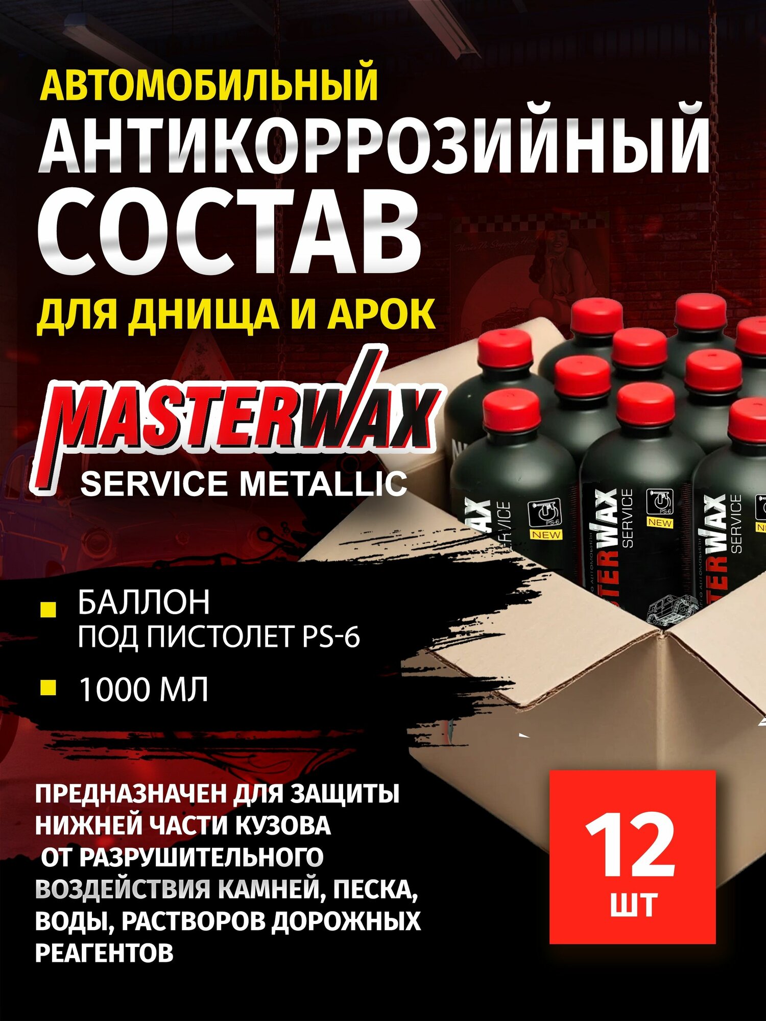 Антикоррозийный состав, антикор для днища и арок MasterWax Service Metallic, 1 л, 12 штук, пластиковый флакон под пистолет