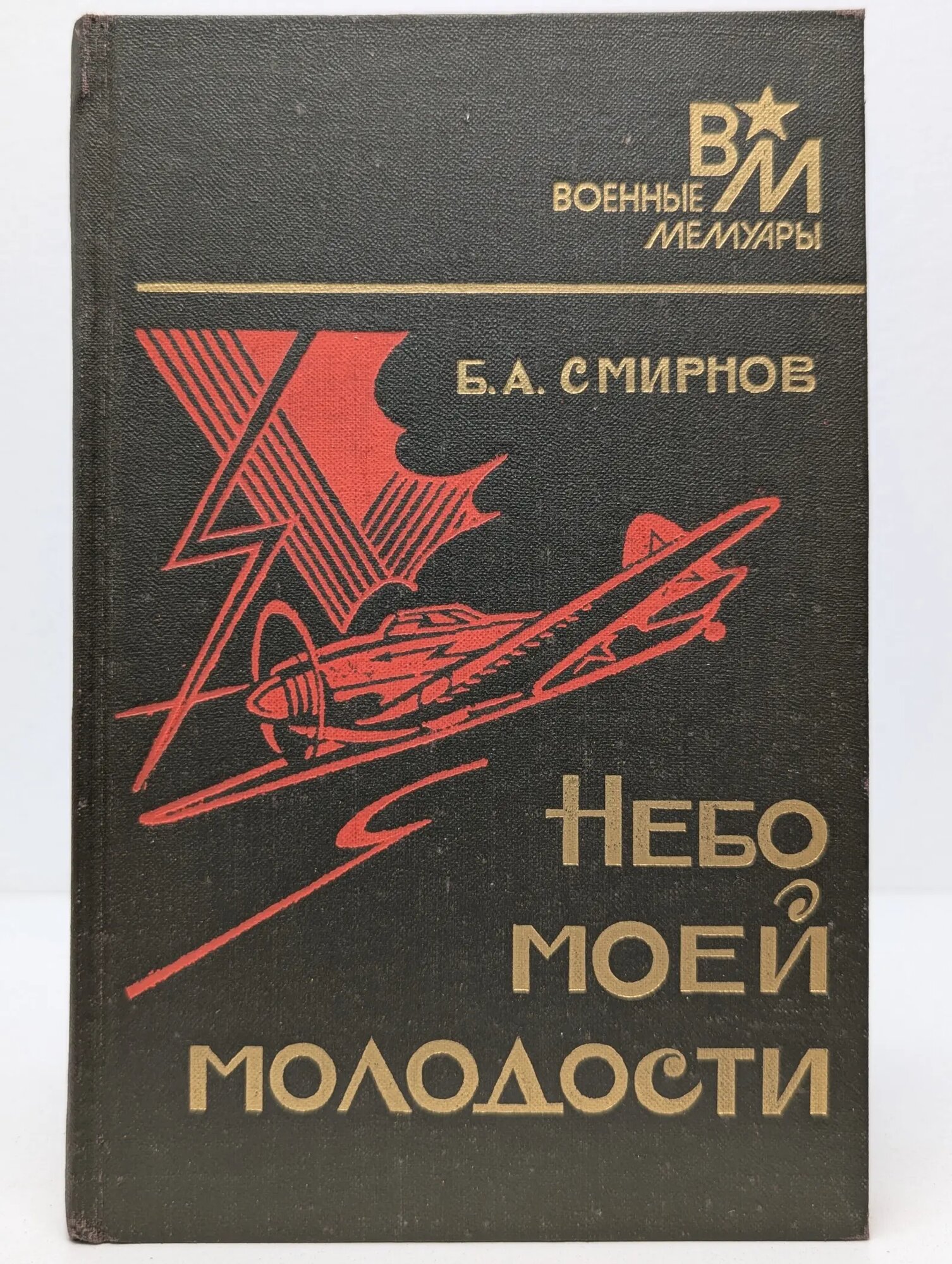 Военные мемуары. Небо моей молодости Смирнов Борис Александрович 1990