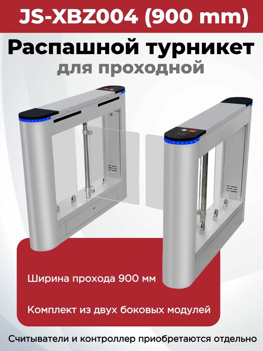 Турникет Karsun JS-XBZ004 (900 мм) с распашными створками / Турникет для проходной с подключением к СКУД