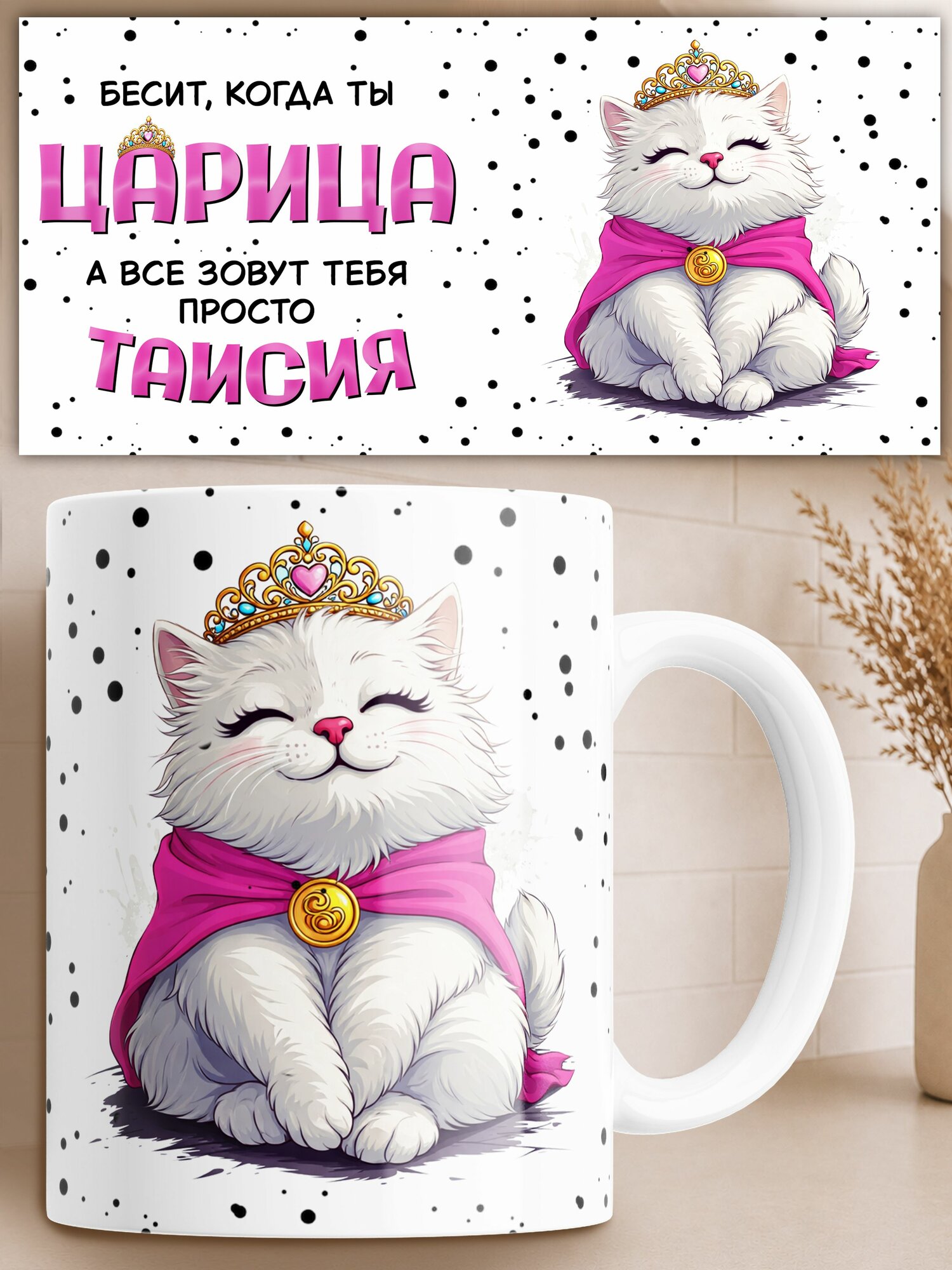 Кружка именная Таисия