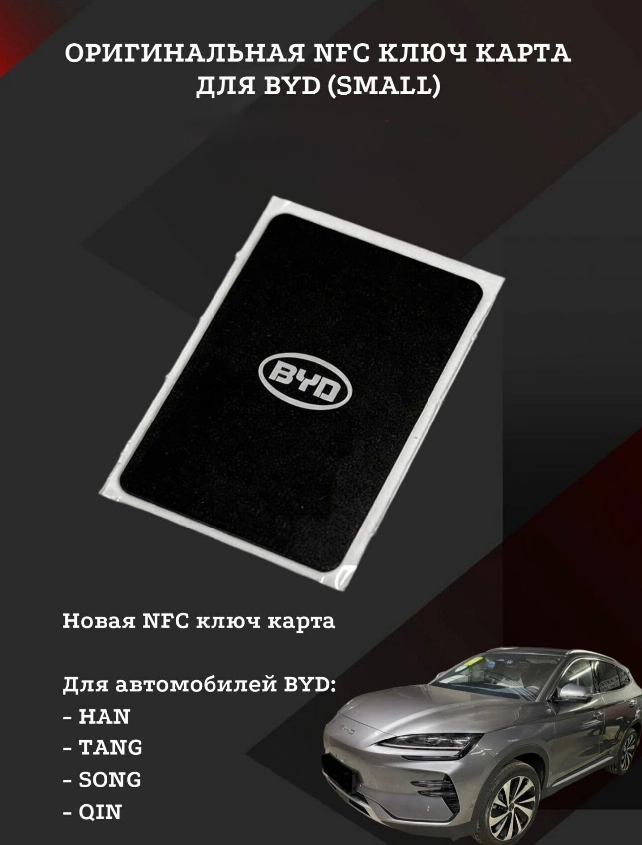BYD, новая NFC ключ карта, оригинальная, SMALL, ABS - пластик, черная