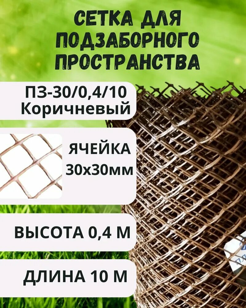 Сетка для подзаборного пространства ПЗ-30/0,4/10 Коричневый
