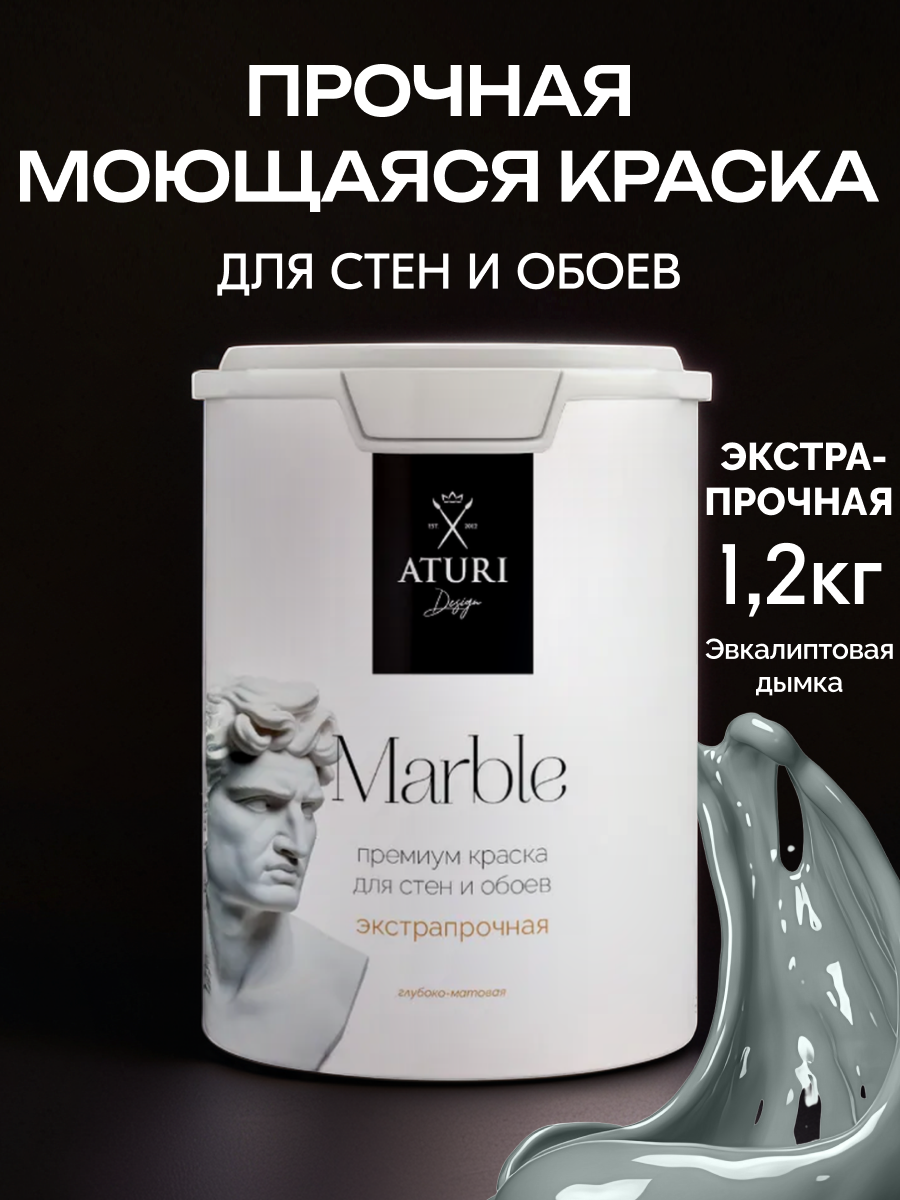 Краска износостойкая влагостойкая 1,2кг Эвкалиптовая дымка Aturi Design Marble моющаяся, глубокоматовая бежевая