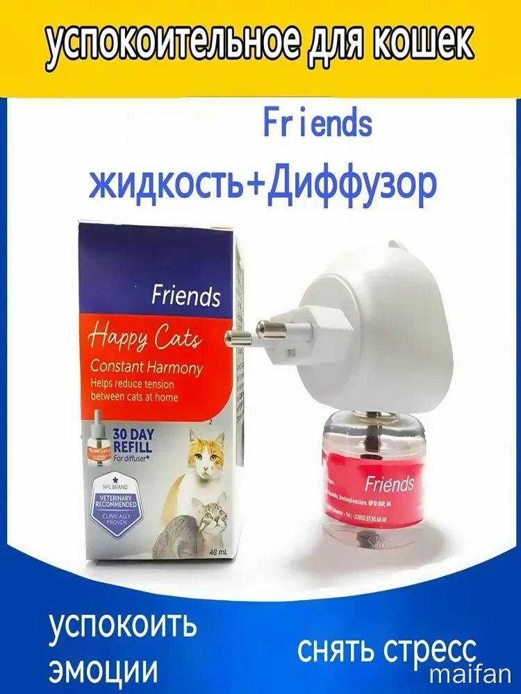 Модулятор поведения кошек Friends 48мл с жидкостью и диффузором "Happy Cats" для дома - успокоительное