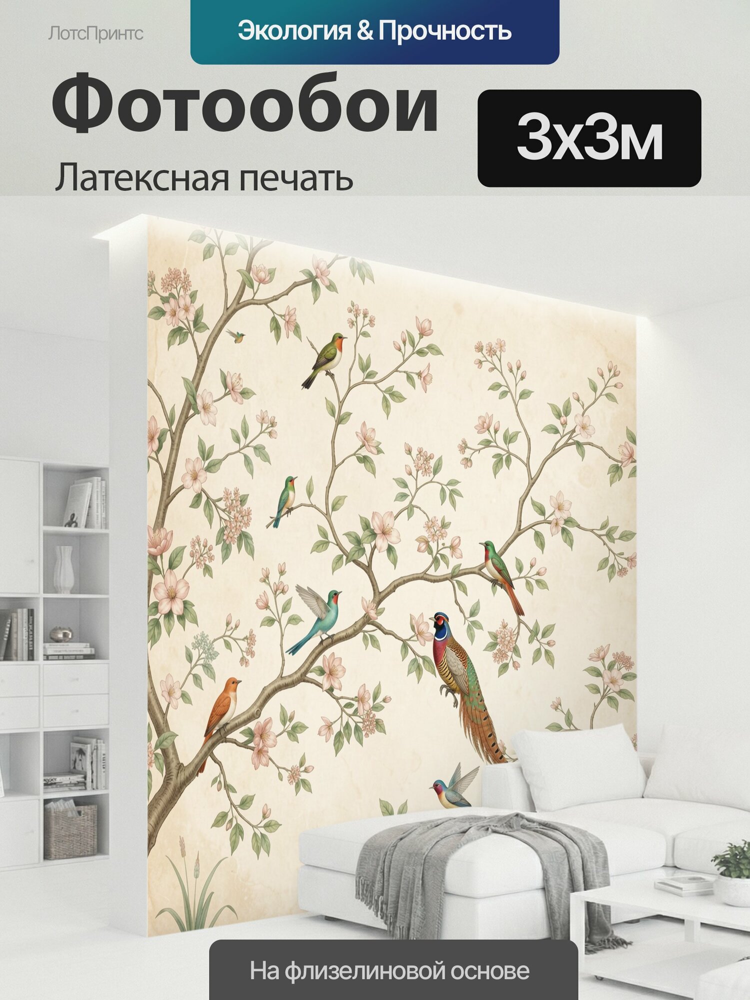 Фотообои моющиеся ударопрочные "Птицы на цветущих ветвях. Изящная ботаническая иллюстрация с певчими пташками, фазаном и нежными розовыми цветами." 300x300 см. латексная печать