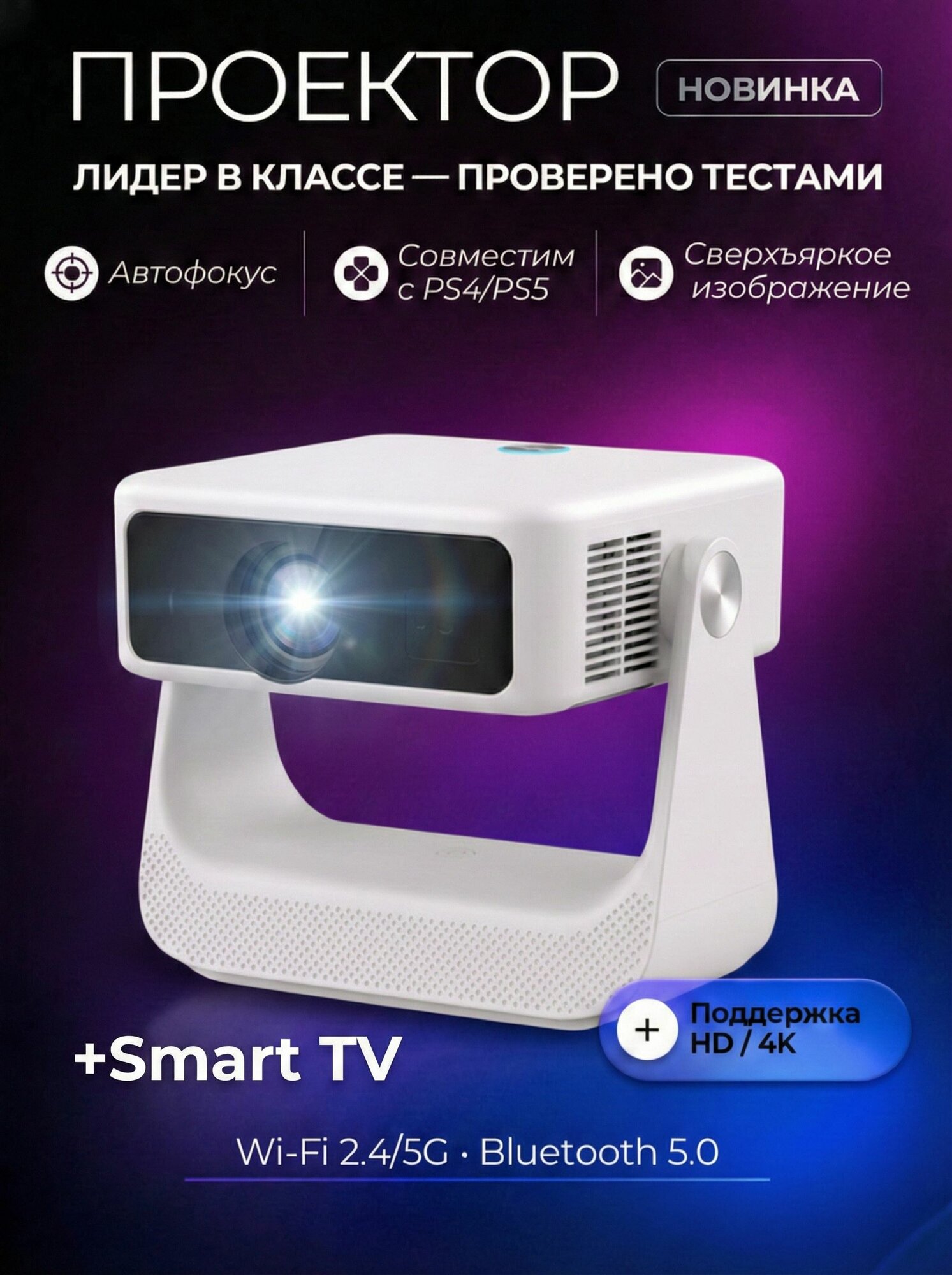 Проектор для фильмов Smart TV, FULL HD 4K, Android, Wi-FI 5G, HDMI