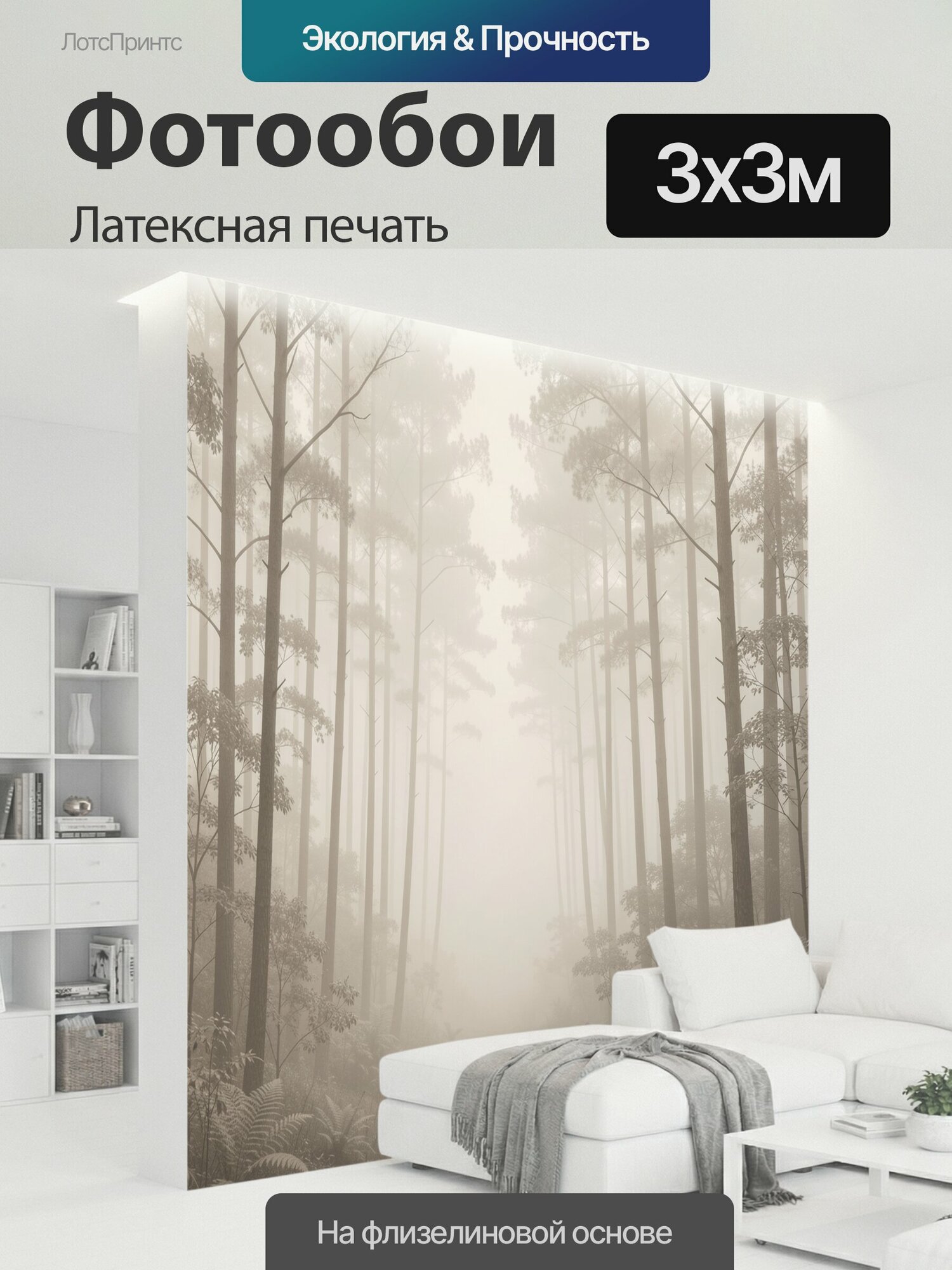 Фотообои моющиеся ударопрочные "Туманный лесной путь. Светлая лесная сцена в мягкой дымке: высокие стройные деревья, узкая тропа, папоротники и." 300x300 см. латексная печать