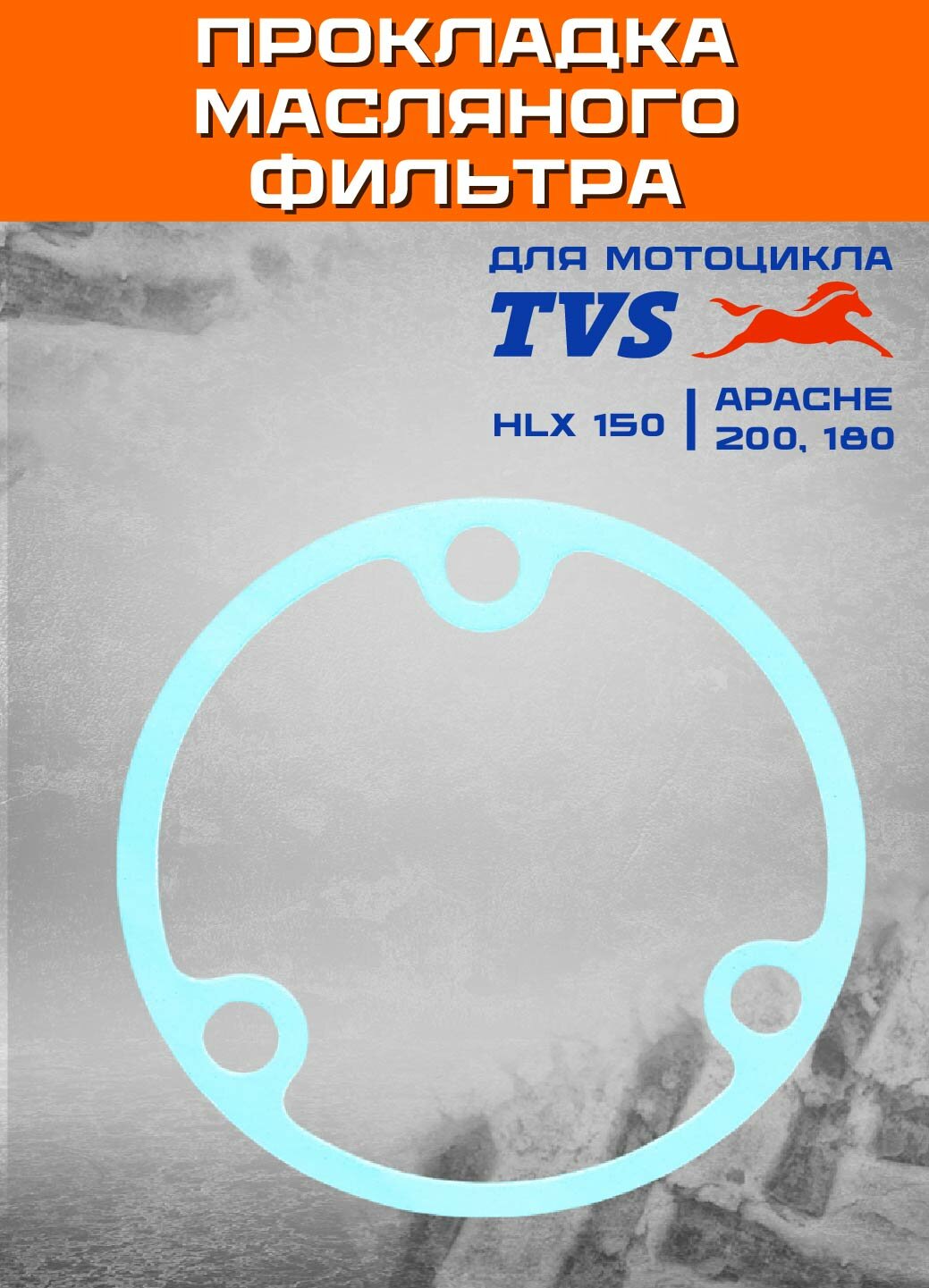 Прокладка масляного фильтра для мотоциклов TVS HLX 150, APACHE 200, 180 (N5081220)