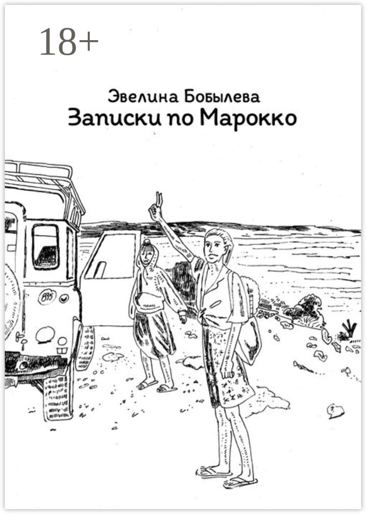 Записки по Марокко