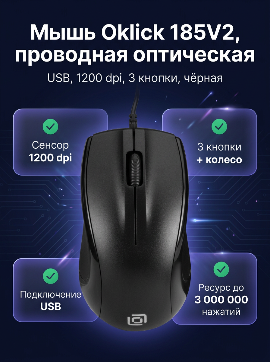Мышь компьютерная Oklick 185V2, проводная оптическая, 1200 DPI, USB Type-A, 3 кнопки, черная