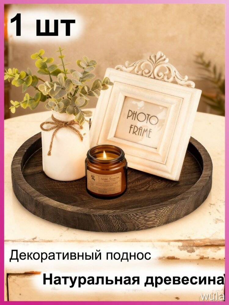 Круглый деревянный поднос для свечей, подставка на колонне в деревенском стиле