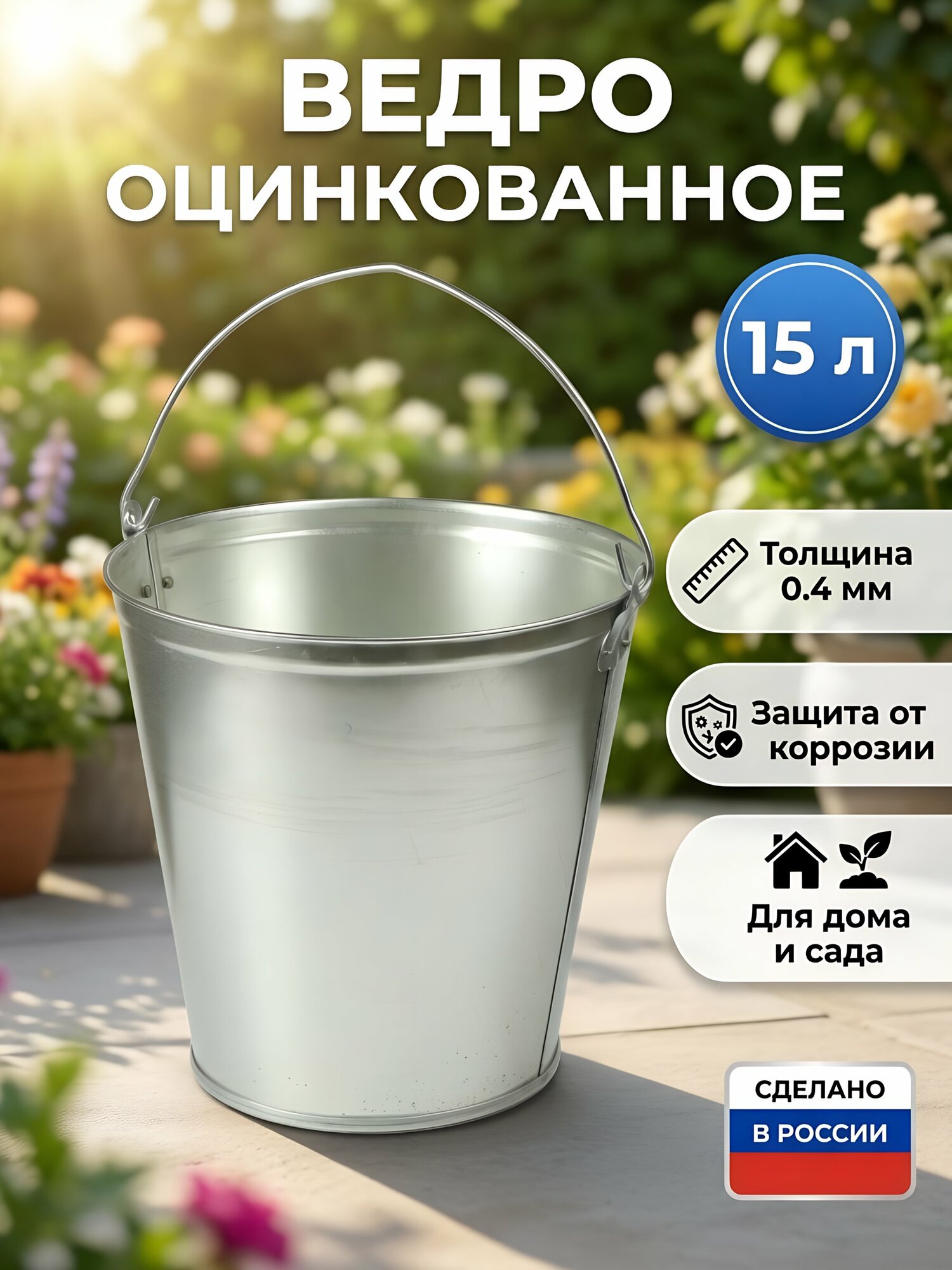 Ведро металлическое оцинкованное Таганрог 15 л для дома и сада. Прочное хозяйственное изделие с железной ручкой.