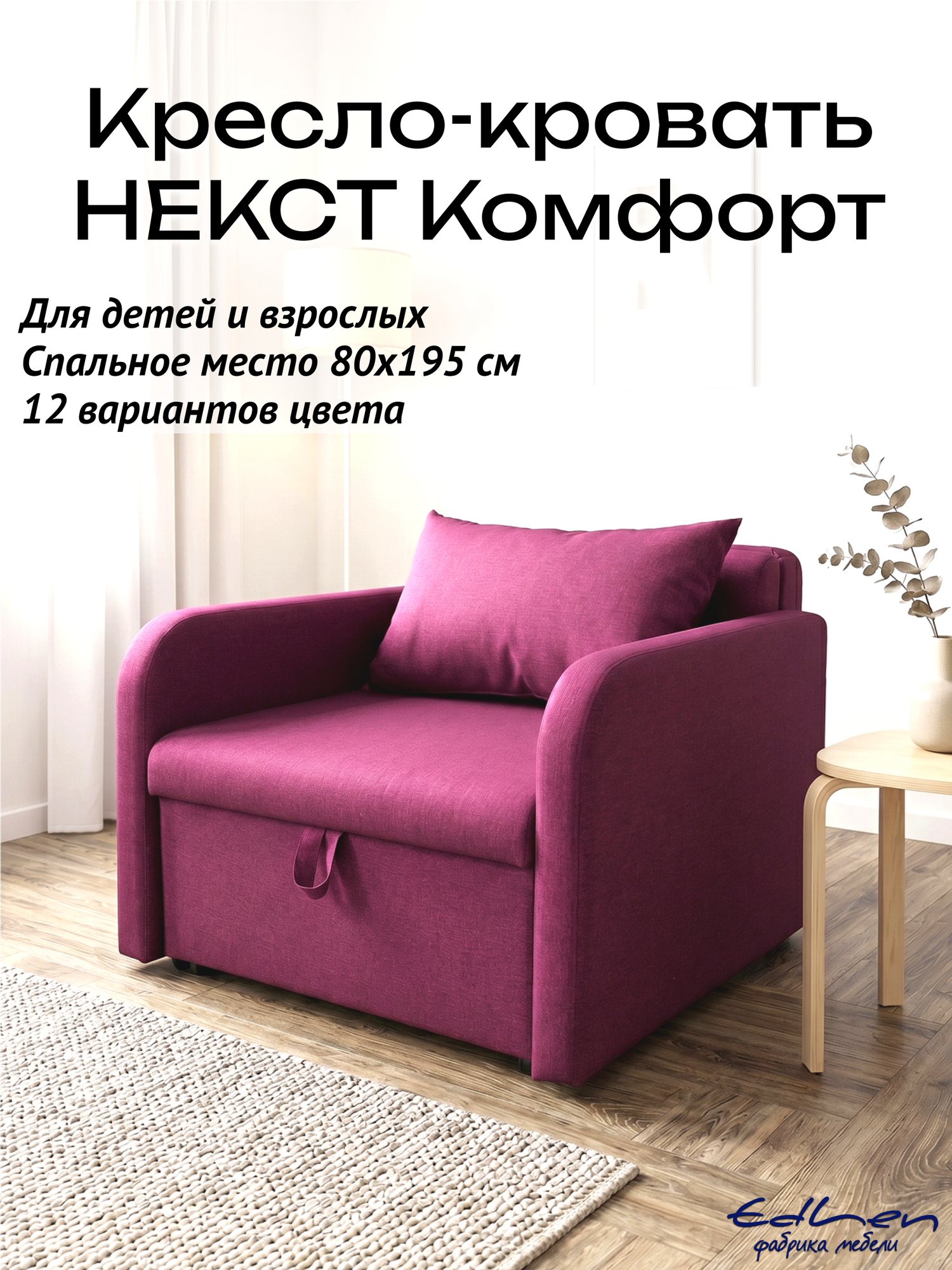 Кресло-кровать Некст Комфорт рогожка Berry, СМ 80х195 см, еврокнижка, EDLEN