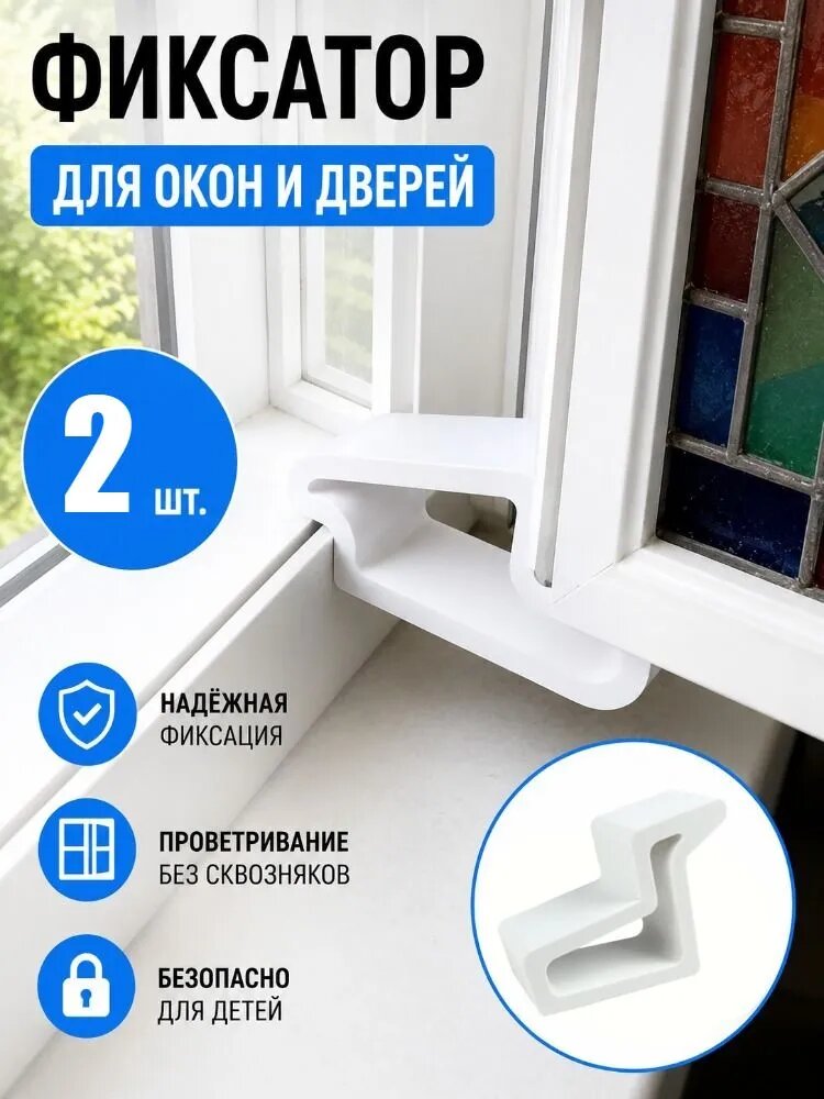 Стопор-фиксатор пластикового окна / Ограничитель напольный фиксатор для дверей и окон