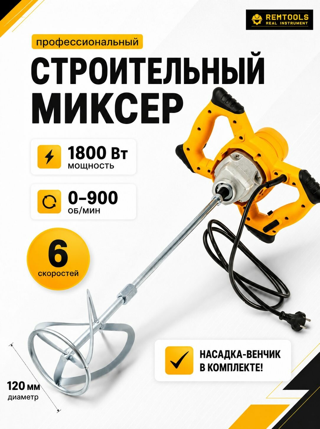 Миксер строительный электрический, Remtools 1800 Вт