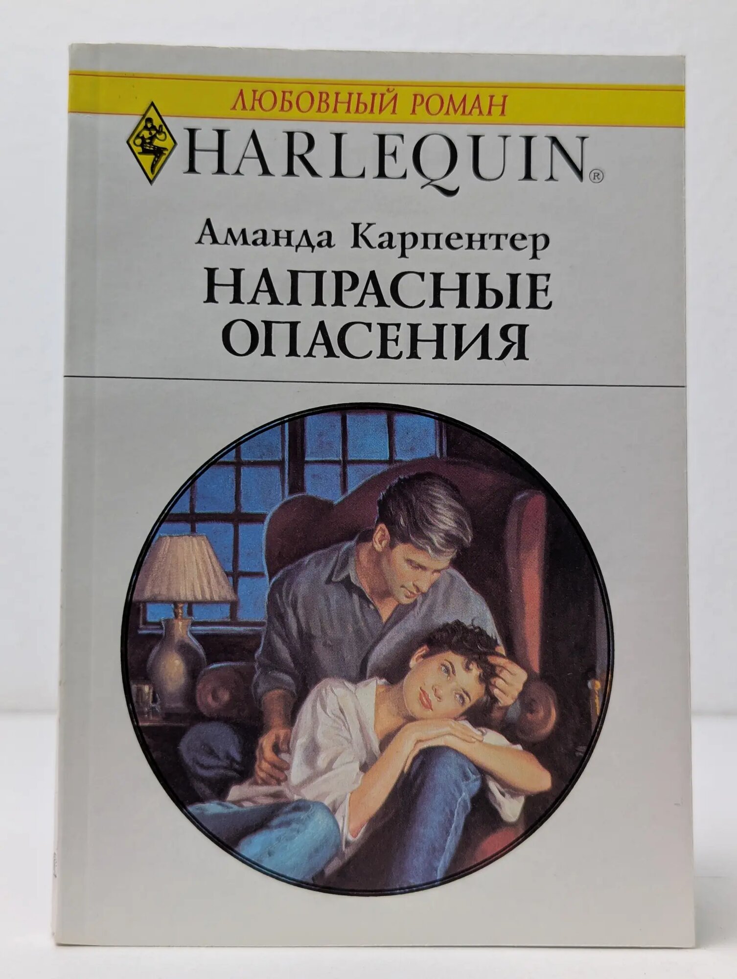 Любовный роман. Напрасные опасения Карпентер Аманда 1998