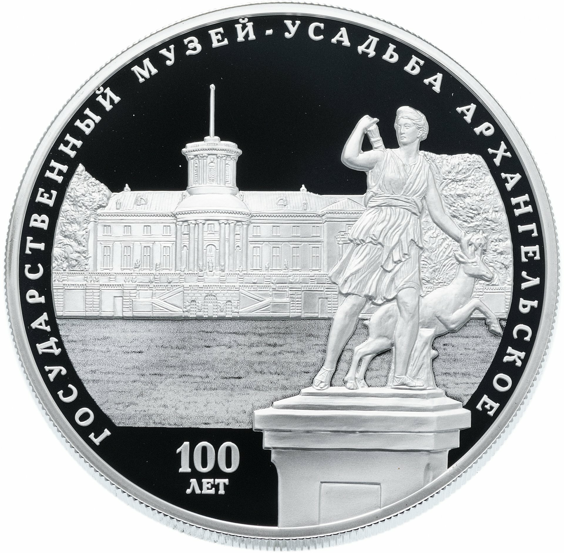25 рублей 2019 Proof "100-летие основания Государственного музея-усадьбы "Архангельское", Серебро 925